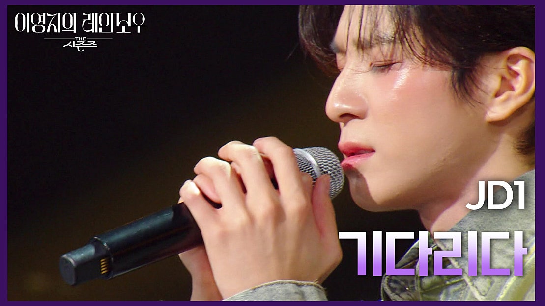 JD1 - 기다리다 | KBS 241025 방송 - 네이버 TV