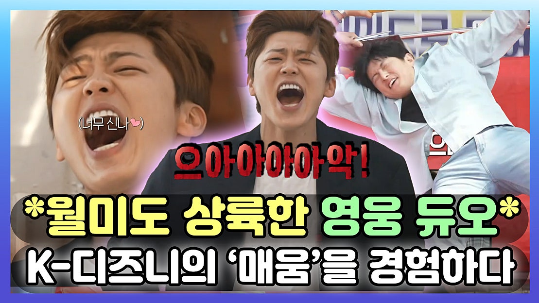 《스페셜》 월미도 상륙한 '영웅즈' K-디즈니의 '매움'🤯 을 경험하다, MBC 241018 방송 - 네이버 TV