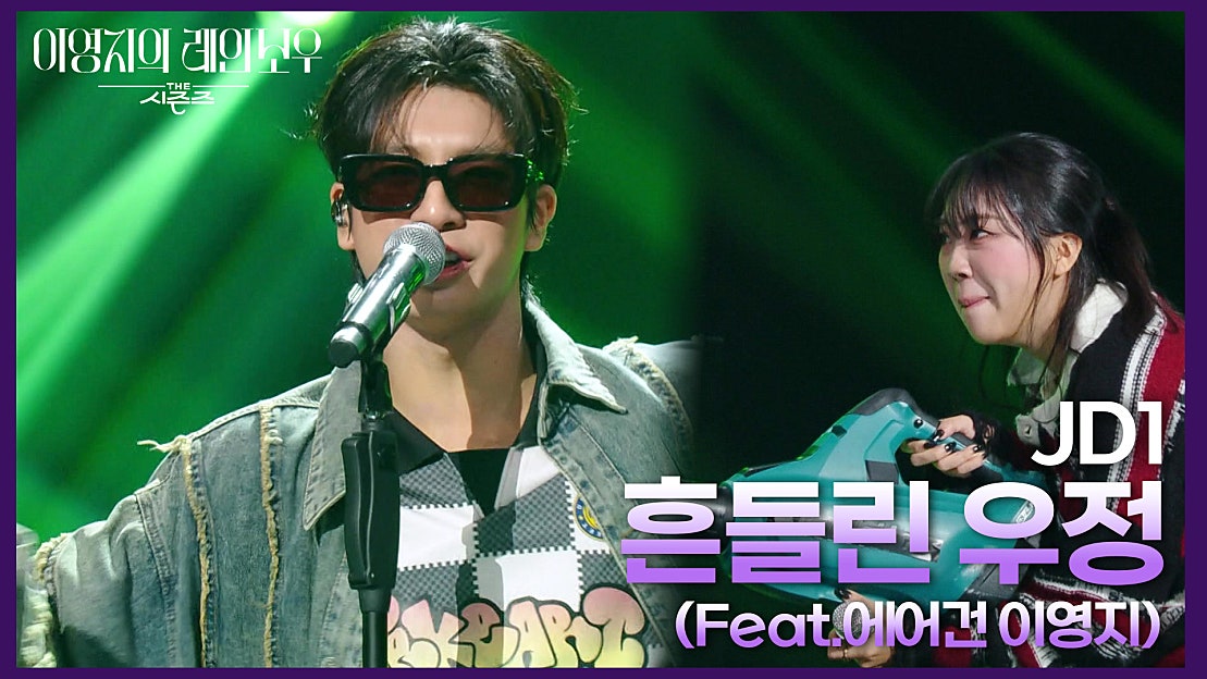 JD1 - 흔들린 우정 (Feat.에어건 이영지) | KBS 241025 방송 - 네이버 TV