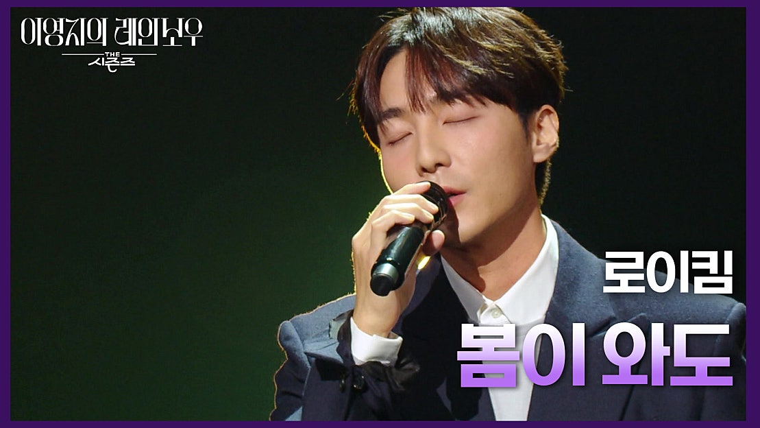 로이킴 - 봄이 와도 | KBS 241025 방송 - 네이버 TV