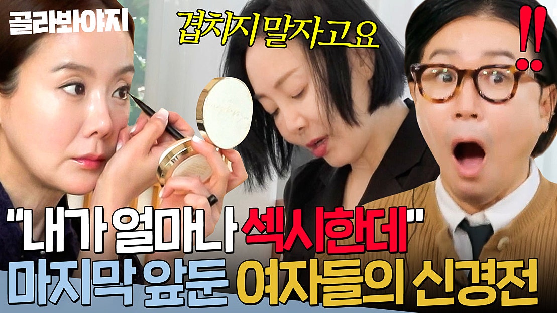 ＂너무 멋부리시는데요?💥＂ 마지막 데이트 앞두고 견제 시작한 중년들의 신경전🔥｜끝사랑｜JTBC 241024 방송 - 네이버 TV