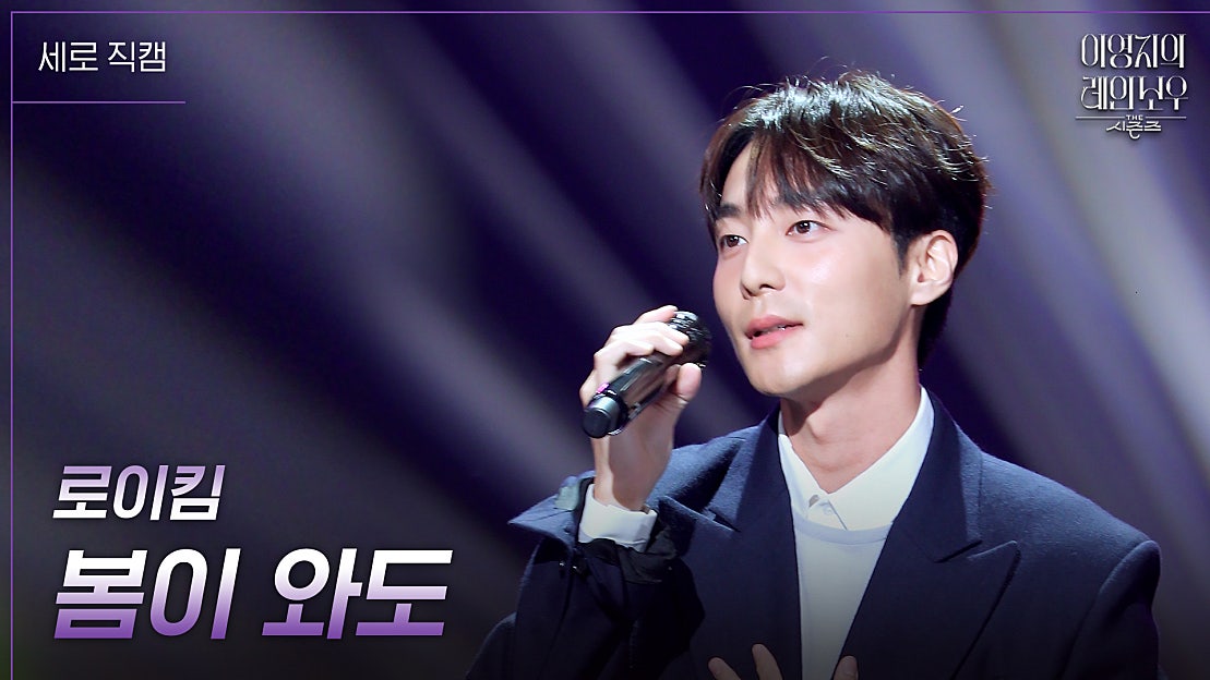 [세로] 로이킴 - 봄이 와도 | KBS 241025 방송 - 네이버 TV