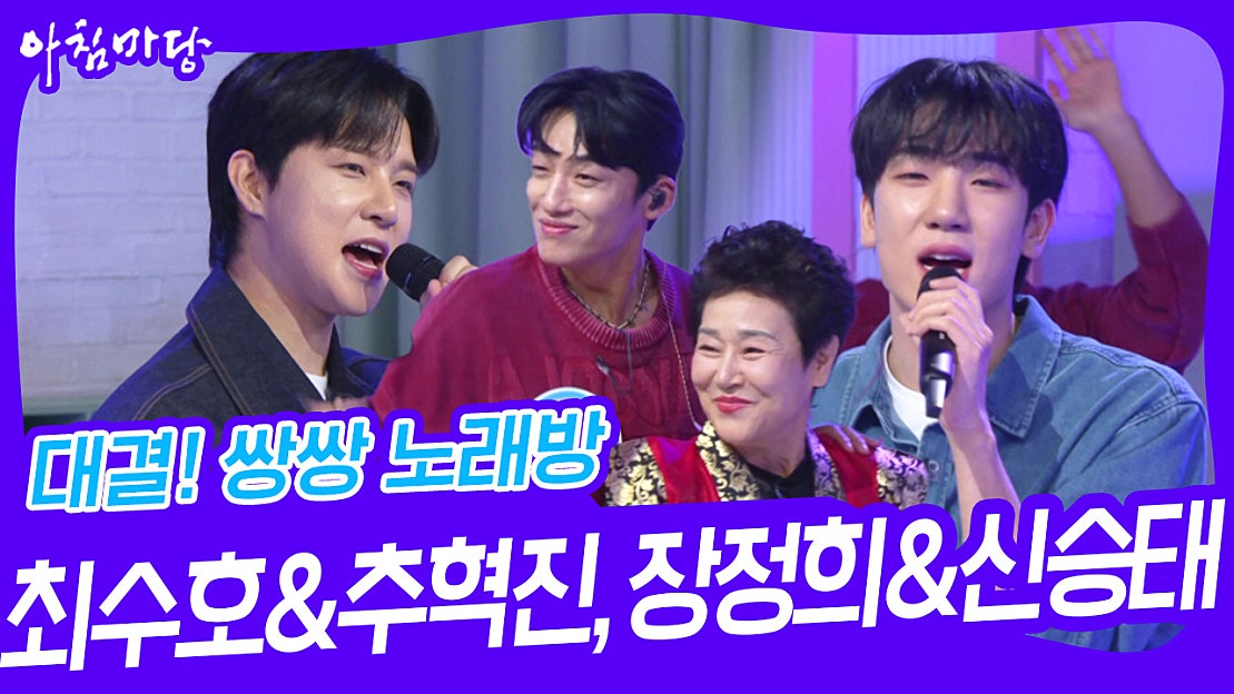 대결! 쌍쌍 노래방 - 최수호&추혁진, 장정희&신승태 | KBS 241025 방송 - 네이버 TV