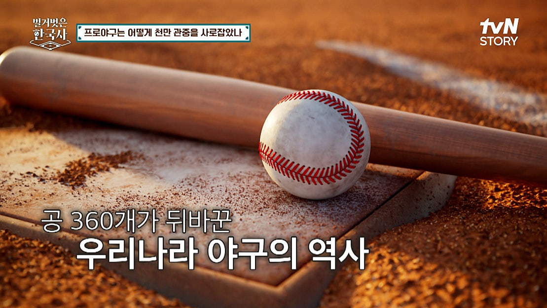 ＂우리 미군을 상대로 점수를 내면 야구공을 드리리다＂ 공 360개가 뒤바꾼 우리나라 야구의 역사⚾️ | tvN STORY 241023 방송 - 네이버 TV