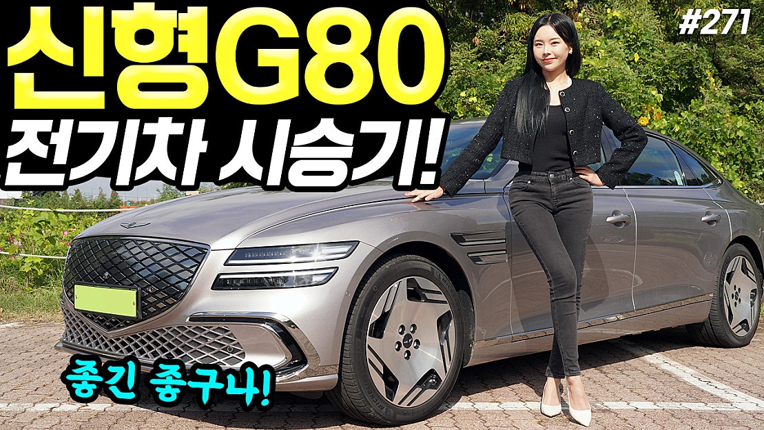 G80전기차 페이스리프트 시승기! - 더 커지고, 더 예뻐졌다! 가격 100만원 올랐습니다! - 네이버 TV