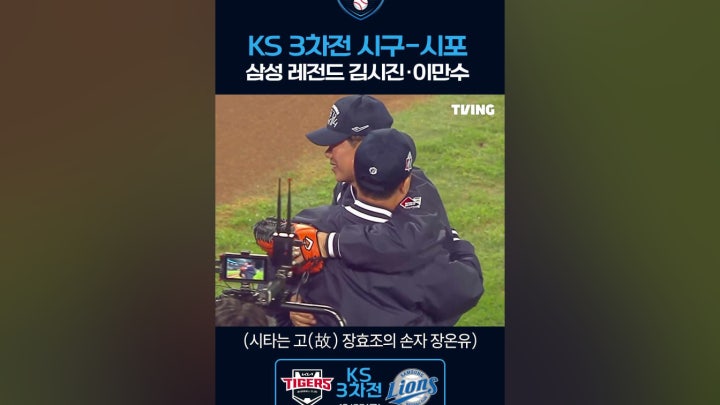 Ks 3차전 시구 시포 삼성 레전드 김시진·이만수 시타는 고故 장효조의 손자 장온유 네이버 Tv
