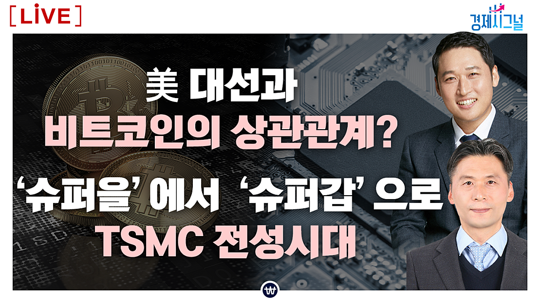 라디오쇼 경제시그널 / V자 반등 비트코인, 1억 돌파할까? TSMC가 뭐길래 - 네이버 TV