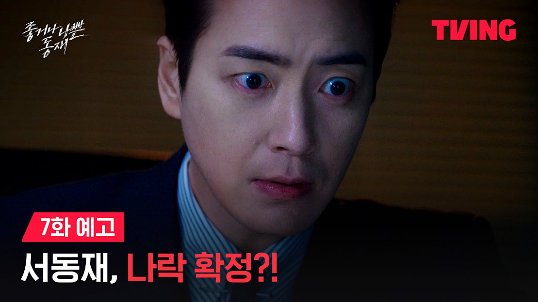 [좋거나 나쁜 동재] 물거품이 되어버린 모범 검사의 꿈(!?)ㅣ7화 예고ㅣTVING - 네이버 TV