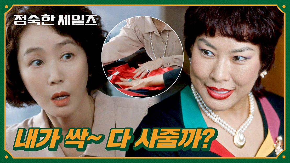 김성령, 맞춤 전략 성공! 속옷 플렉스한 정영주💰 ＂얼마면 돼?＂ | JTBC 241026 방송 - 네이버 TV