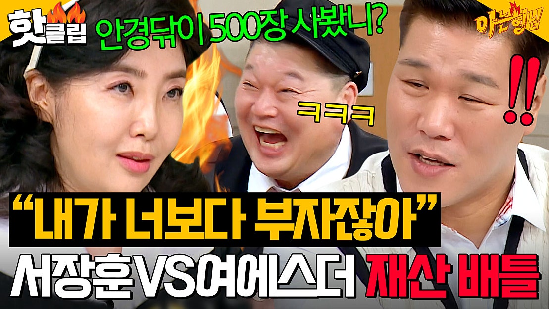 ＂그림값 100배 올랐어💰＂ 서장훈한테 재산으로 도발하는 최초의 게스트 여에스더ㄷㄷ｜아는 형님｜JTBC 241026 방송 - 네이버 TV