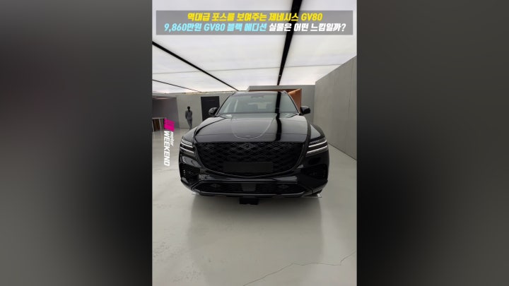 역대급 포스! 제네시스 GV80 블랙 실물! - 네이버 TV