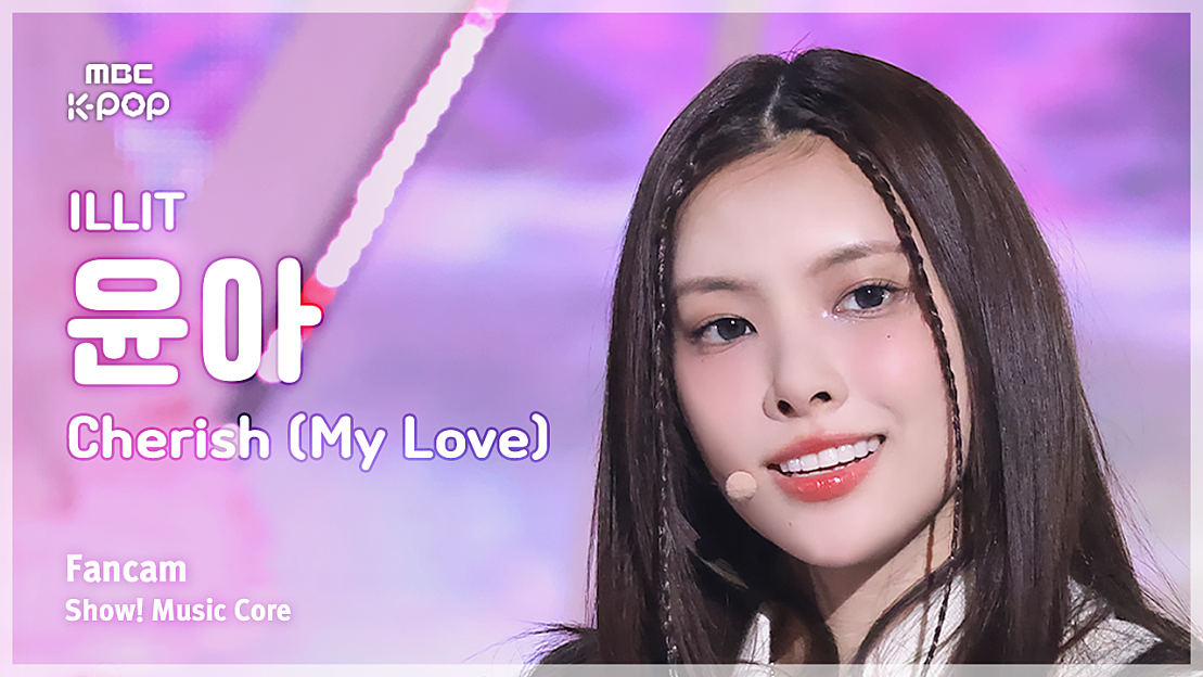 [#음중직캠] ILLIT YUNAH (아일릿 윤아) – Cherish (My Love) FanCam | 쇼! 음악중심 | MBC241026방송 - 네이버 TV