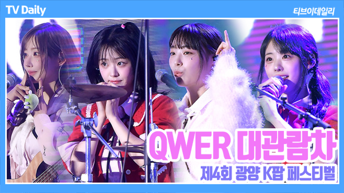 [4K] QWER, 아름다운 가을 밤과 잘 어울리는 '대관람차' 무대+멘트 (광양 K팝 페스티벌) - 네이버 TV