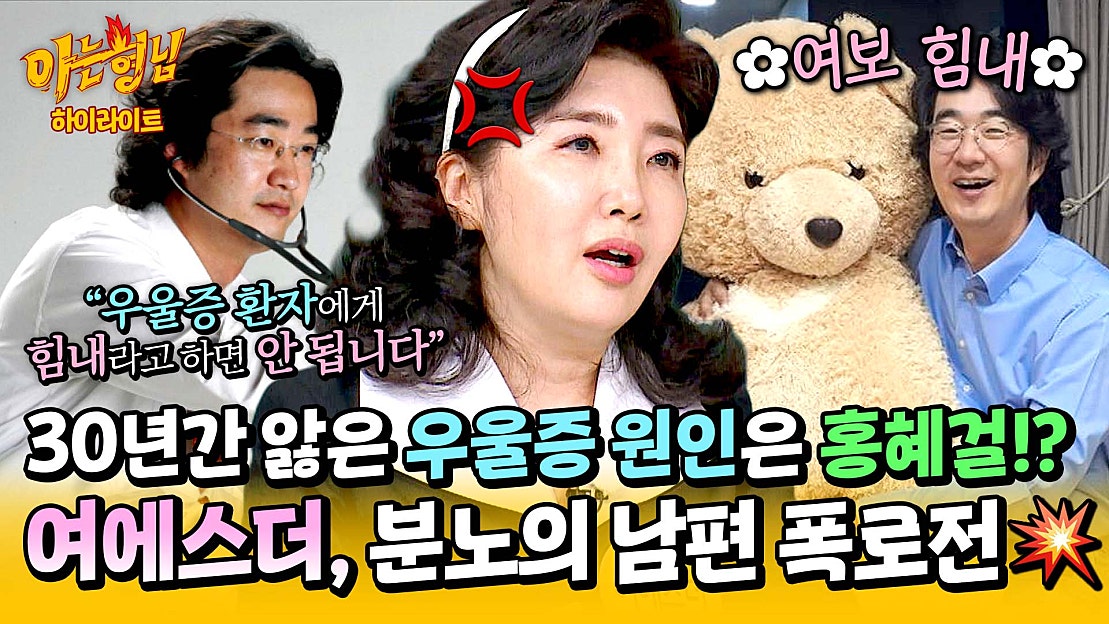 [아형 하이라이트] 여에스더 💥분노의 폭로전💥 우울증 환자에게 하면 안 되는 말 ＂힘내＂ 그렇지만 홍혜걸이 해냅니다^^ | JTBC 241026 방송 - 네이버 TV