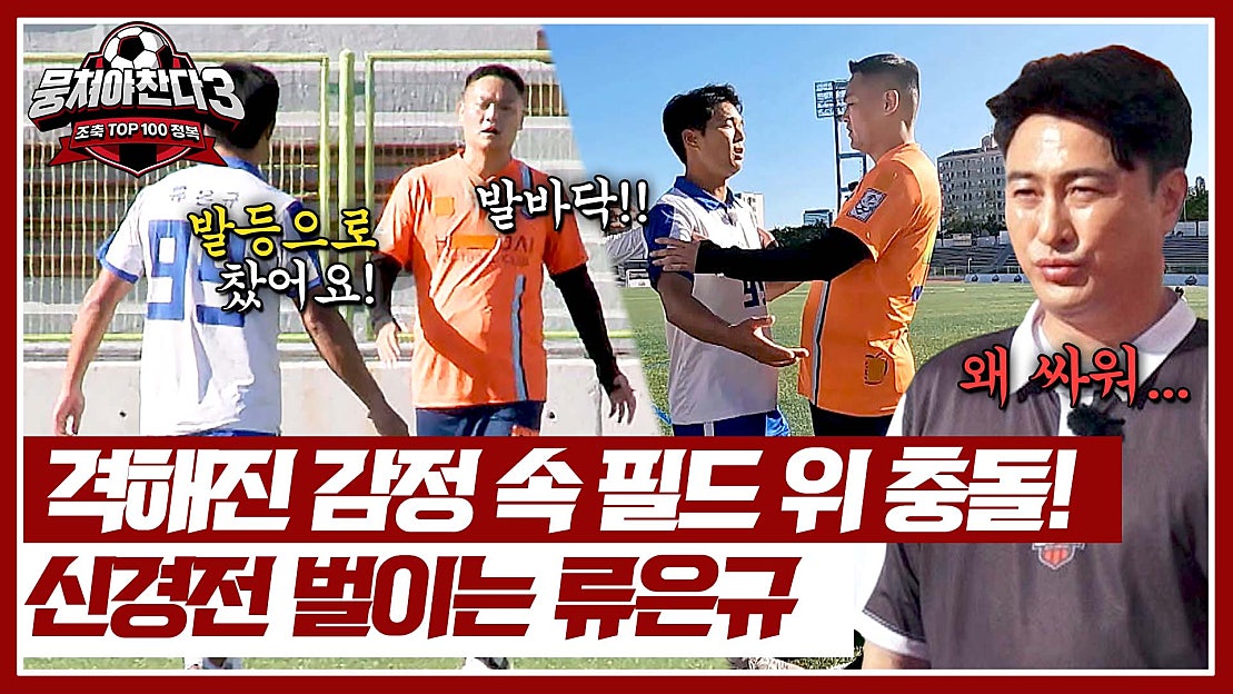 과열된 경기🔥 상대 선수와 신경전 벌이는 류은규💥 | JTBC 241027 방송 - 네이버 TV