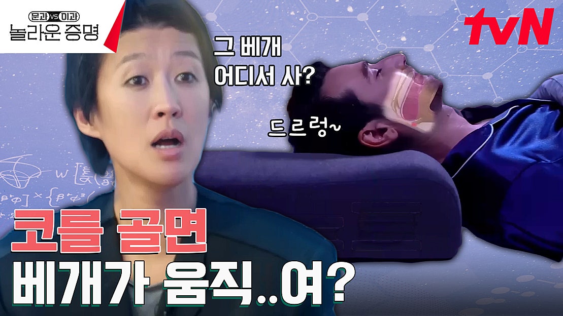 ※코 고는 사람들 집중! 코골이는 막아주는 베개가 있다?!😲 #놀라운증명 EP.4 | tvN 241028 방송 - 네이버 TV