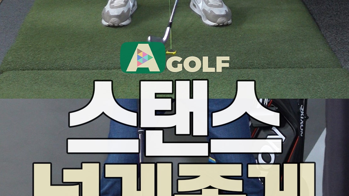 스탠스를 활용하는 방법 | AGOLF | 정승진 | #짧은영상 - 네이버 TV