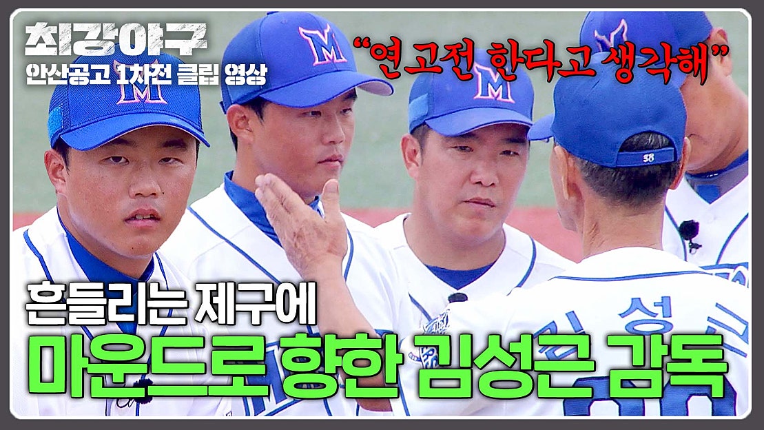 첫 등판한 강민구, 흔들리는 제구에도 한 번 더 기회를 주는 김성근 감독 | JTBC 241028 방송 - 네이버 TV