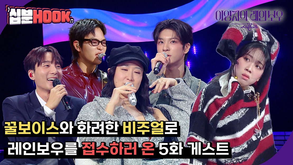 [#십분HOOK] 꿀보이스와 화려한 비주얼의 향연 5화! 선우정아, 김승주, 로이킴, JD1까지 #5화 | KBS 방송 - 네이버 TV