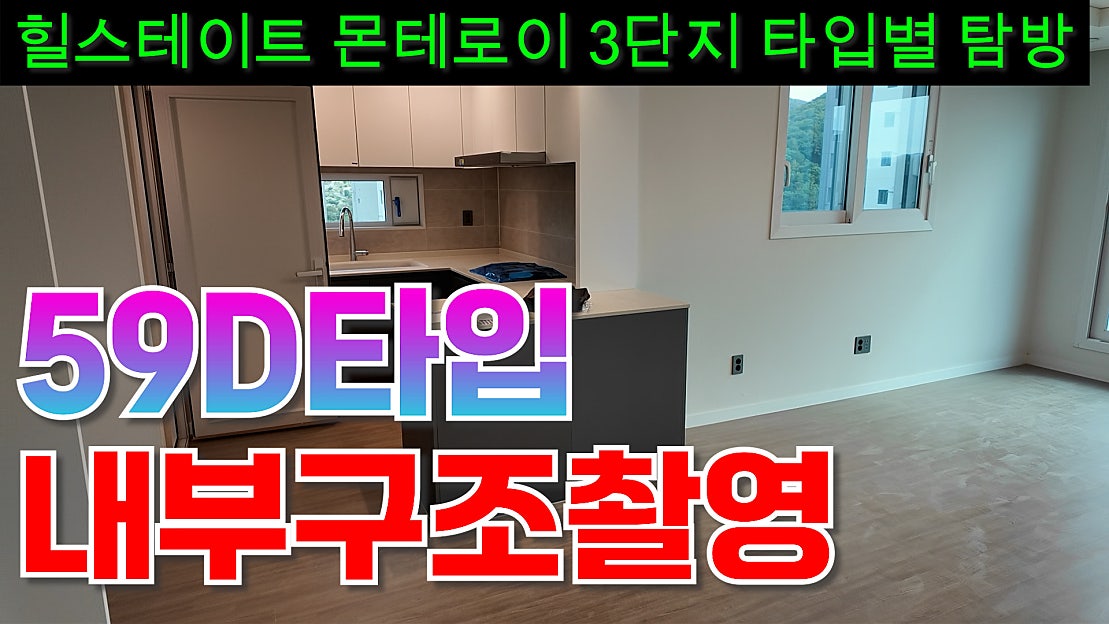 EP. 372 힐스테이트 몬테로이 3단지 사전점검 59D타입 내부영상 - 네이버 TV