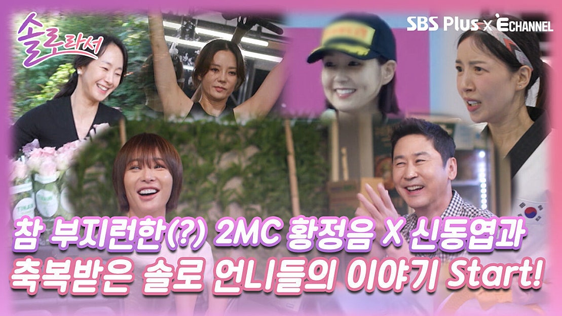 [솔로라서 1회] 참 부지런한(?) 2MC 황정음 X 신동엽과 축복받은 솔로 언니들의 이야기 Start!ㅣSBS Plus X E채널ㅣ화요일 밤 8시 40분 - 네이버 TV