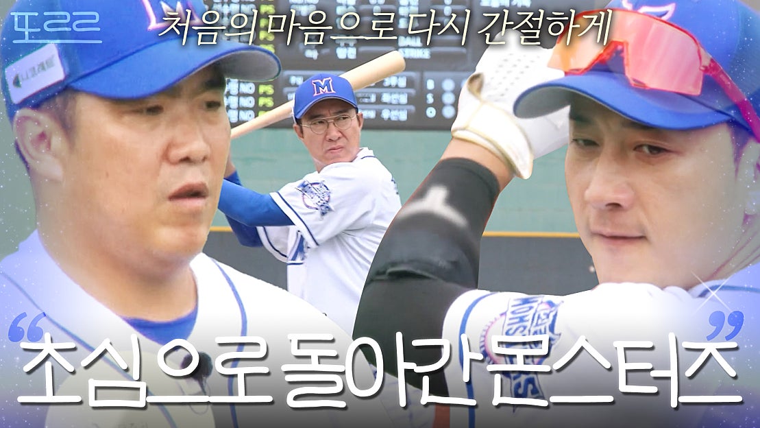 처음의 마음으로 다시 간절하게💧 몬스터즈의 초심｜최강야구｜JTBC 241028 방송 - 네이버 TV