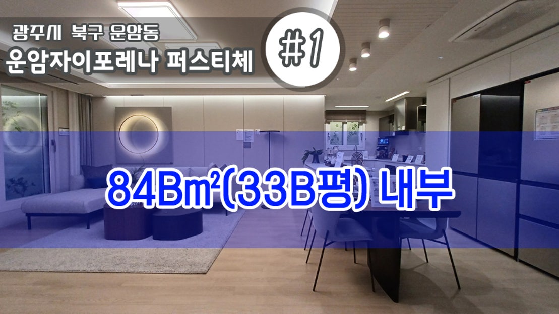 광주아파트_북구 운암동 운암자이포레나 퍼스티체 84B㎡(33B평) 내부확인하기 #1 - 네이버 TV
