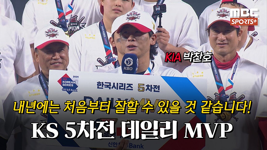 [#인터뷰] 'KS 5차전 데일리 MVP' KIA 박찬호 ＂내년에는 처음부터 잘할 수 있을 것 같습니다!＂ I #베이스볼투나잇 2024.10.28 - 네이버 TV