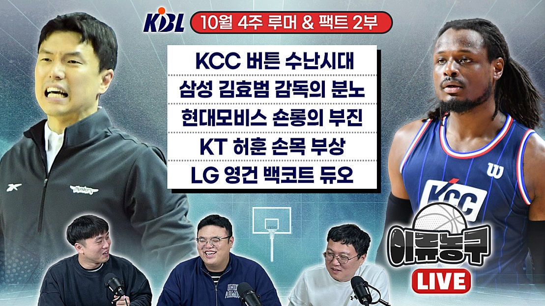 KCC 버튼 수난시대｜삼성 김효범 감독 분노｜현대모비스 숀롱 부진｜KT 허훈 손목 부상｜LG - 네이버 TV