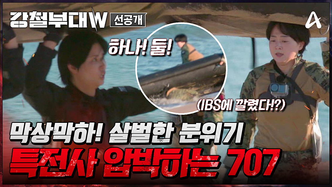 [#강철부대W] 선공개 | IBS 아래 깔려버린 특전사 양해주!? 살벌한 분위기 앞서가는 특전사 VS 뒤에서 압박하는 707 - 네이버 TV