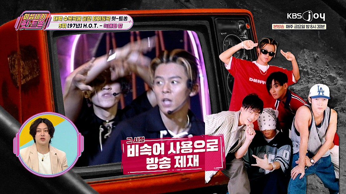 그 시절 방송 제재를 받았던 노래?! H.O.T ′늑대와 양′ | KBS Joy 241018 방송 - 네이버 TV