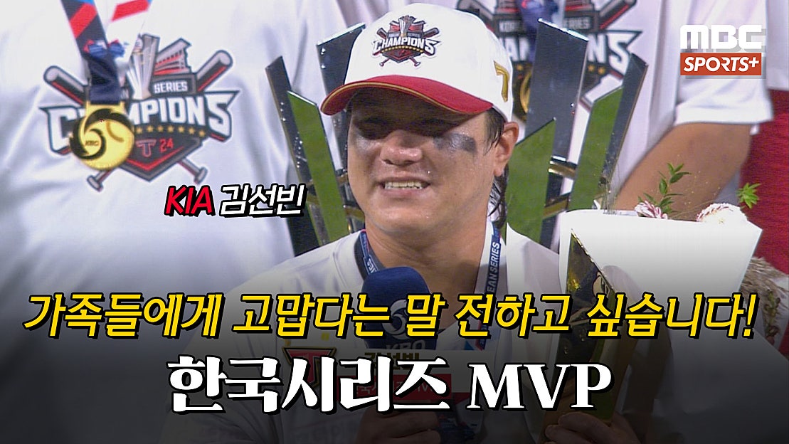 [#인터뷰] '한국시리즈 MVP' KIA 김선빈 ＂가족들에게 고맙다는 말 전하고 싶습니다!＂ I #베이스볼투나잇 2024.10.28 - 네이버 TV