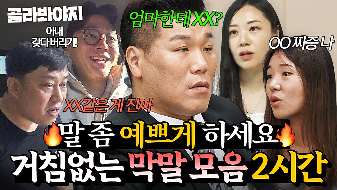 (2시간) ＂부모님 앞에서까지 X욕을..?＂ 막말이 일상인 문제 부부들의 노빠꾸 폭언 모음｜이혼숙려캠프｜JTBC 241024 방송 외 - 네이버 TV