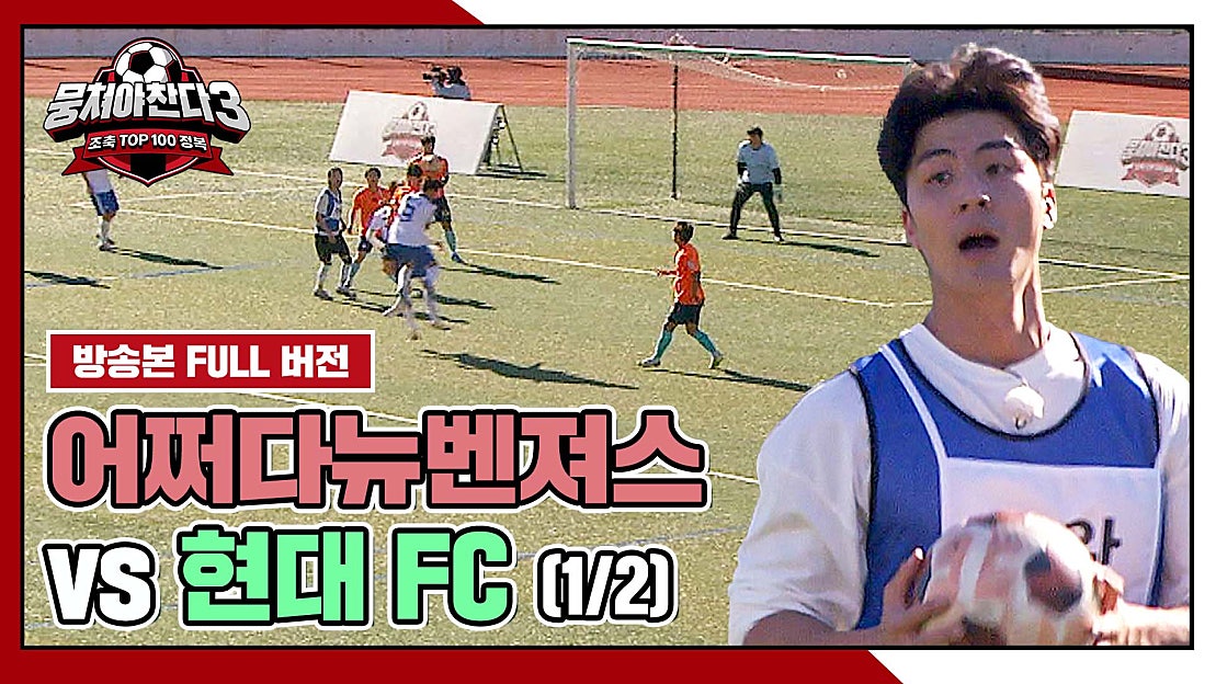 [경기 FULL 클립] 어쩌다뉴벤져스 VS 현대 FC (1/2) | JTBC 241027 방송 - 네이버 TV
