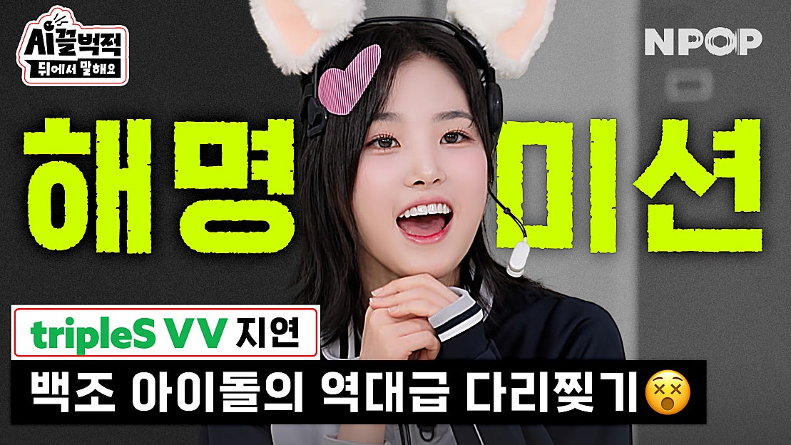 [해명미션] 백조 아이돌은 해명미션을 찢어😵 | [시끌벅적 뒤에서 말해요] tripleS VV - 네이버 TV