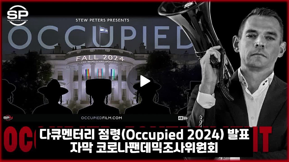 다큐멘터리 점령(Occupied 2024) 발표 - 네이버 TV