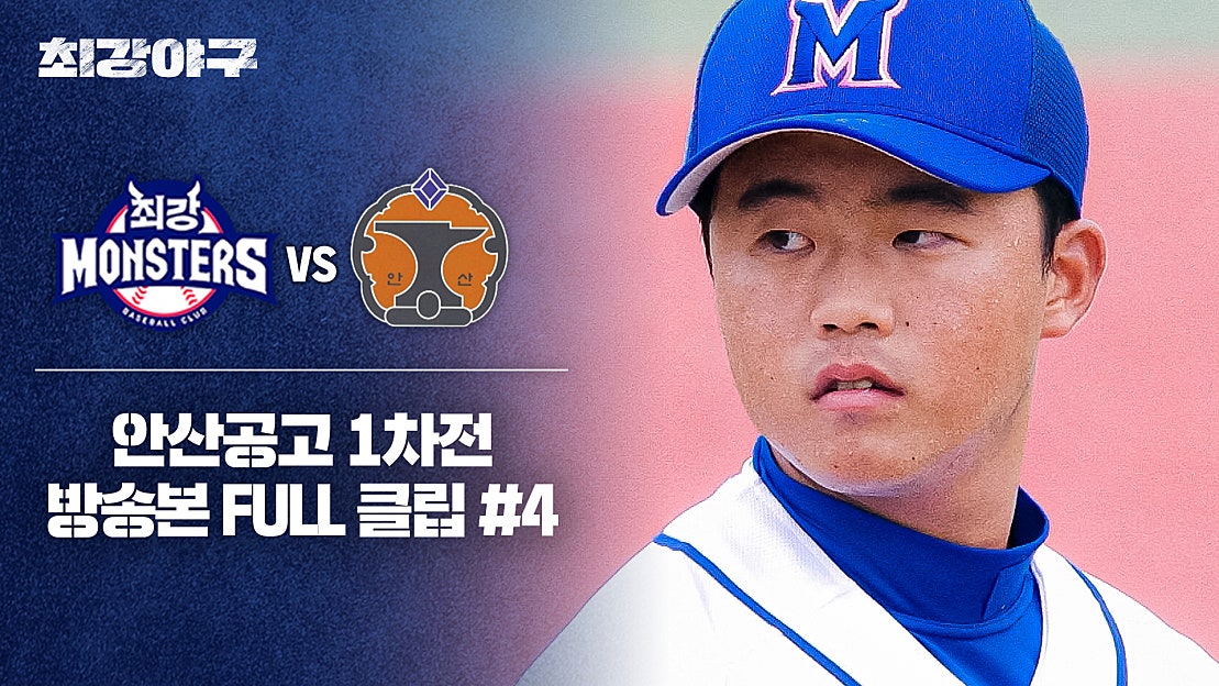 [경기 FULL 클립] 최강 몬스터즈 VS 안산공고 1차전 (4) | JTBC 241028 방송 - 네이버 TV