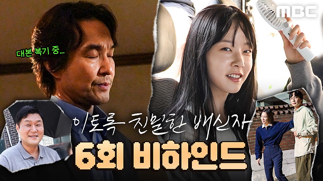 폭염도 이겨내는 열정 가득 촬영 현장! ＜이토록 친밀한 배신자＞ 6회 비하인드, MBC 241101 방송 - 네이버 TV