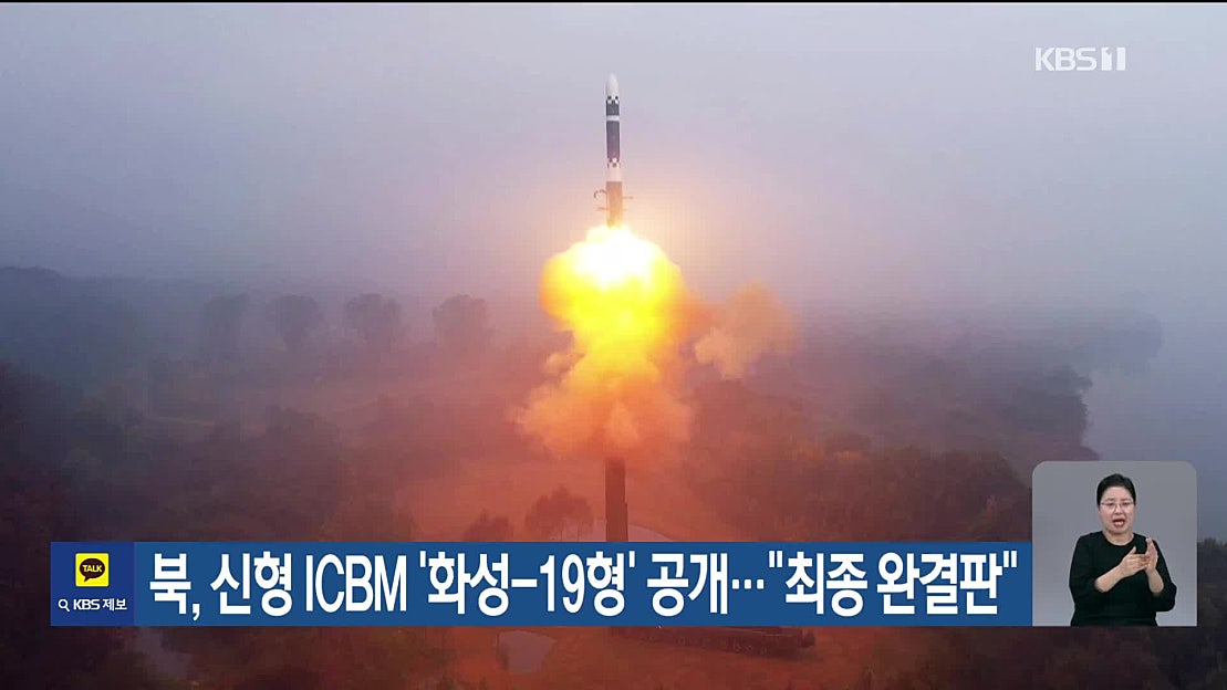 북, 신형 ICBM ‘화성-19형’ 공개…“최종 완결판” - 네이버 TV