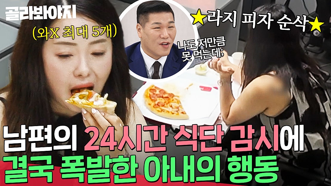 🔥햄버거 최대 5개?!🔥 남편의 24시간 식단 통제에 급발진한 아내의 행동｜이혼숙려캠프｜JTBC 241031 방송 - 네이버 TV