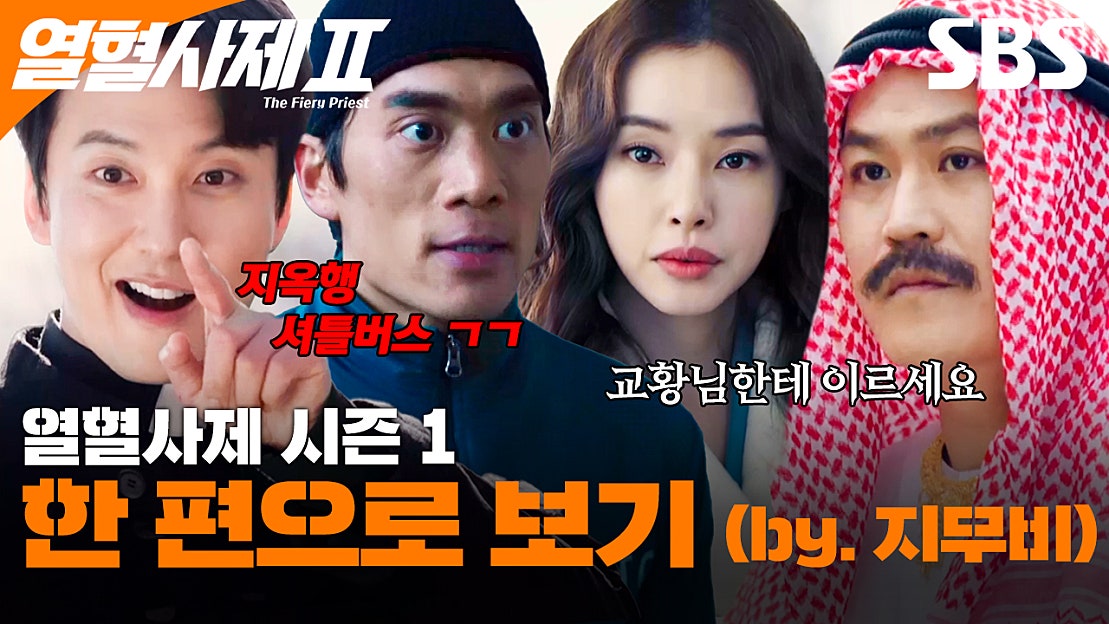 열혈사제 시즌 1 에피소드를 한 방에 몰아보기 (by.지무비) | 열혈사제2 | SBS - 네이버 TV