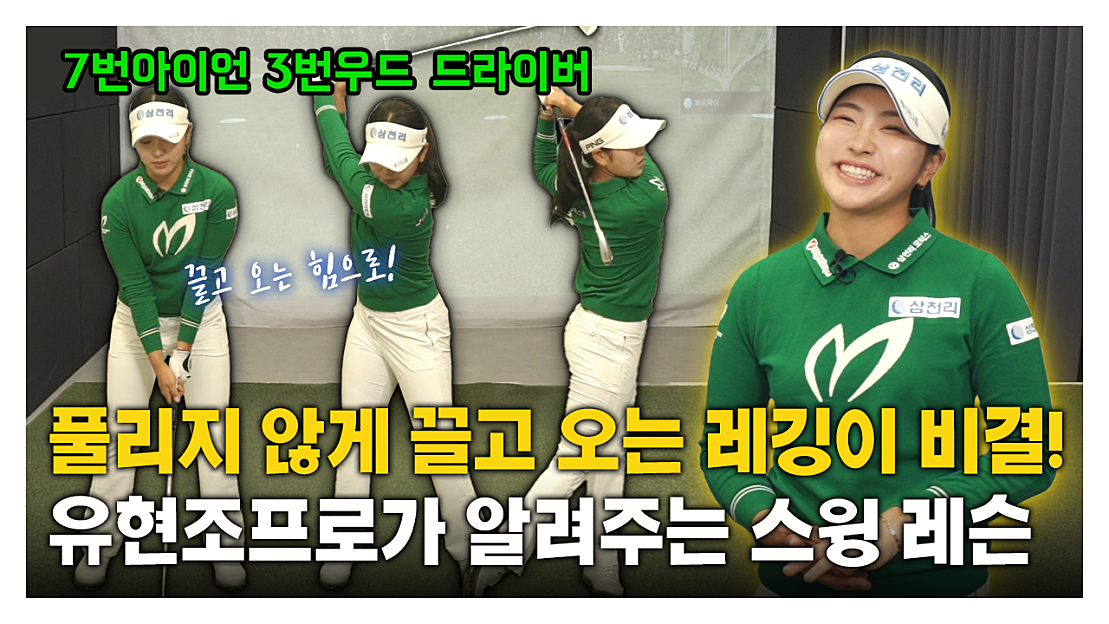 [맛.Zip] 드라이버 멀리 보내고 싶다면! KLPGA 유현조 프로의 스윙 레슨 - 네이버 TV