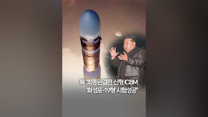 북 "최종완결판 신형 ICBM '화성포-19형' 시험성공" #shorts - 네이버 TV