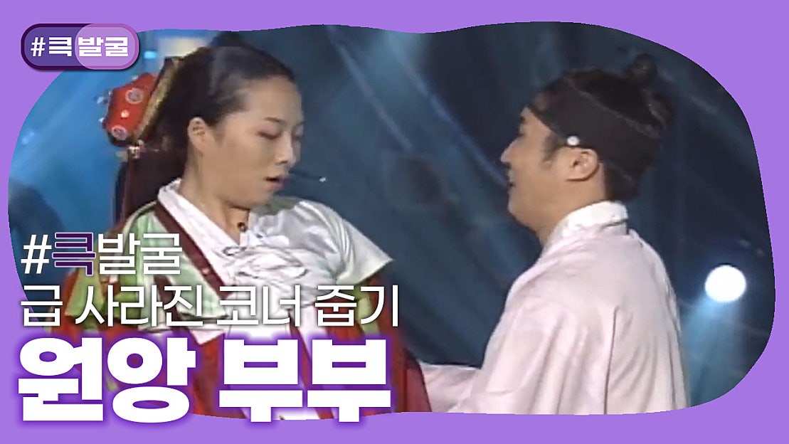 [크큭티비] 큭발굴 : 원앙부부 | ep102-105 | KBS 방송 - 네이버 TV