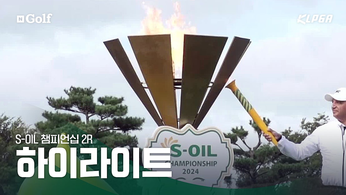 S-OIL 챔피언십 2R 하이라이트 [S-OIL 챔피언십 2R] - 네이버 TV