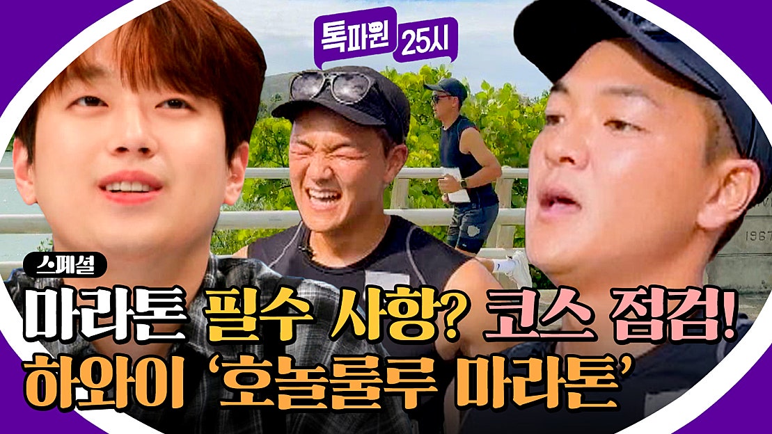 [스페셜] JTBC 서울 마라톤 D-1 '러닝'이 취미라면🏃🏻 한 번쯤 도전하고 싶은 '호놀룰루 마라톤' 코스 맛보기! | JTBC 241028 방송 - 네이버 TV