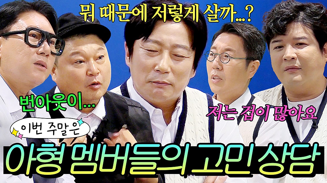 이번 주말은 ＂힘들다고 말하고 싶다＂ 아형 멤버들의 진심100% 고민 상담 이다｜아는 형님｜JTBC 241026 방송 - 네이버 TV