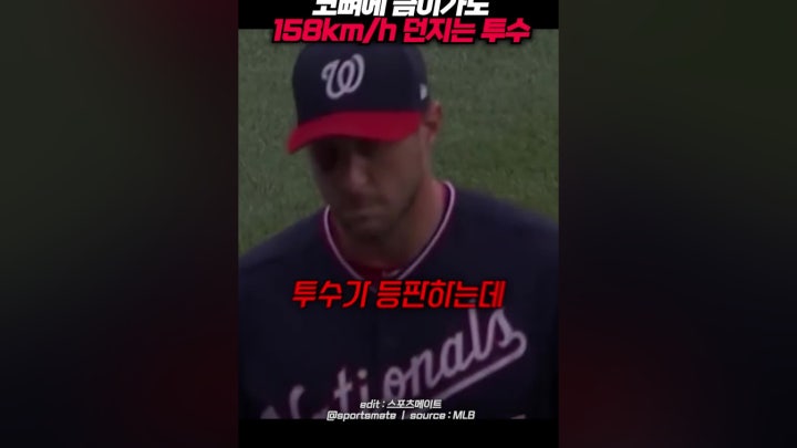 코에 금 갔는데 158km/h를 던지네 ㄷㄷ - 네이버 TV