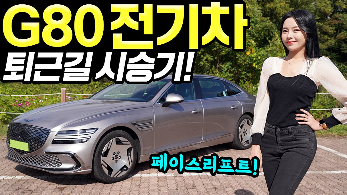 G80전기차 페이스리프트 퇴근길 시승기! - 승차감 정말 좋습니다! 시내에서 편안했어요! - 네이버 TV