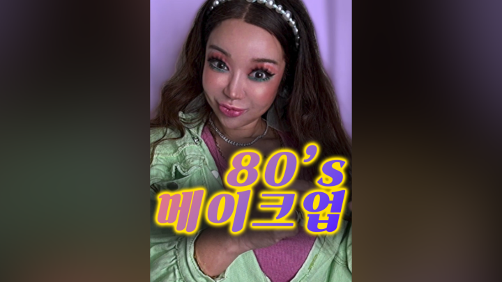 외국언니들처럼 헤어롤 한김에 80년대 메이크업💄 - 네이버 TV